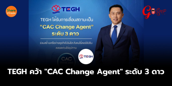 TEGH คว้า "CAC Change Agent" ระดับ 3 ดาว | Share2Trade